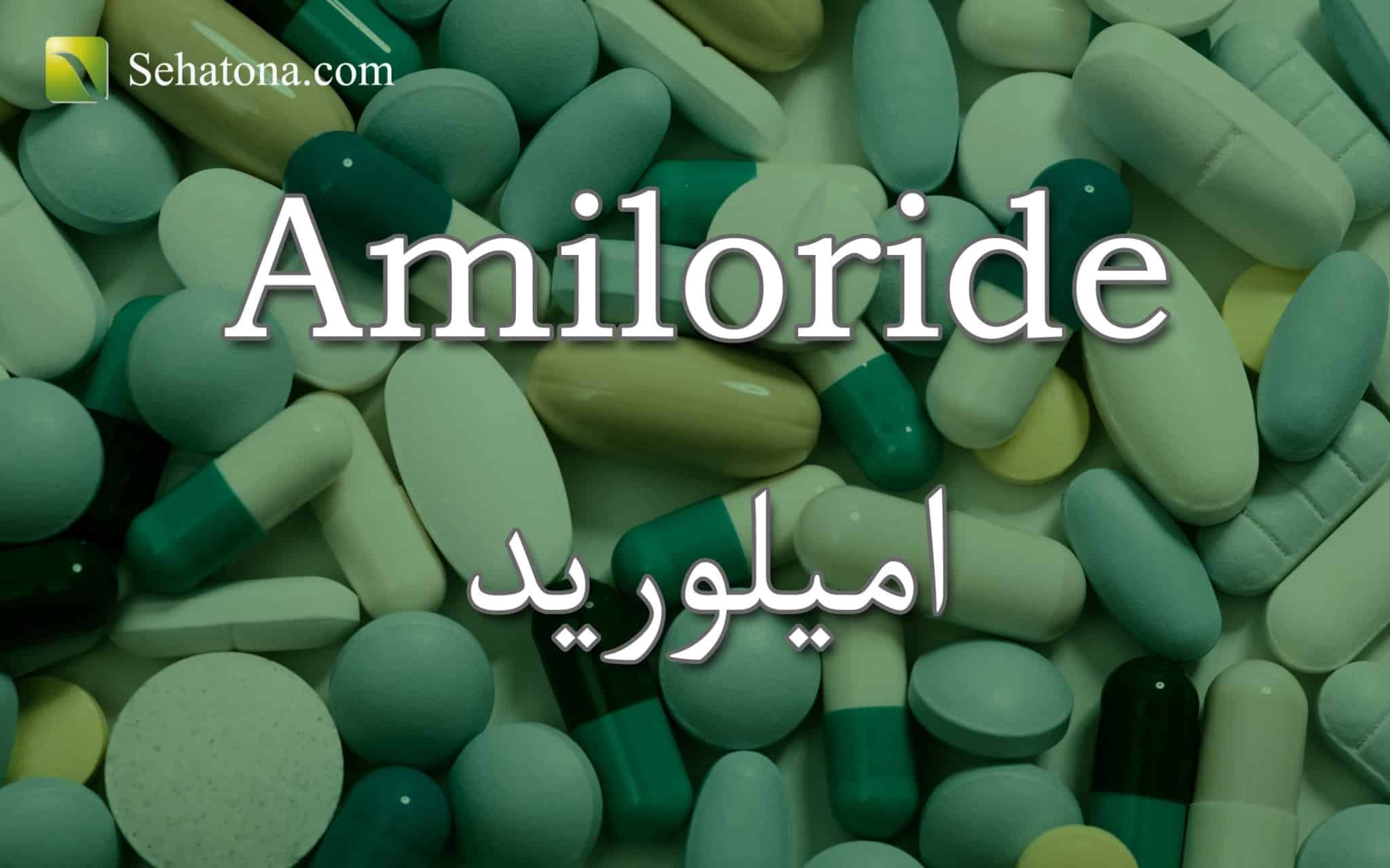 اميلوريد Amiloride | صحتنا