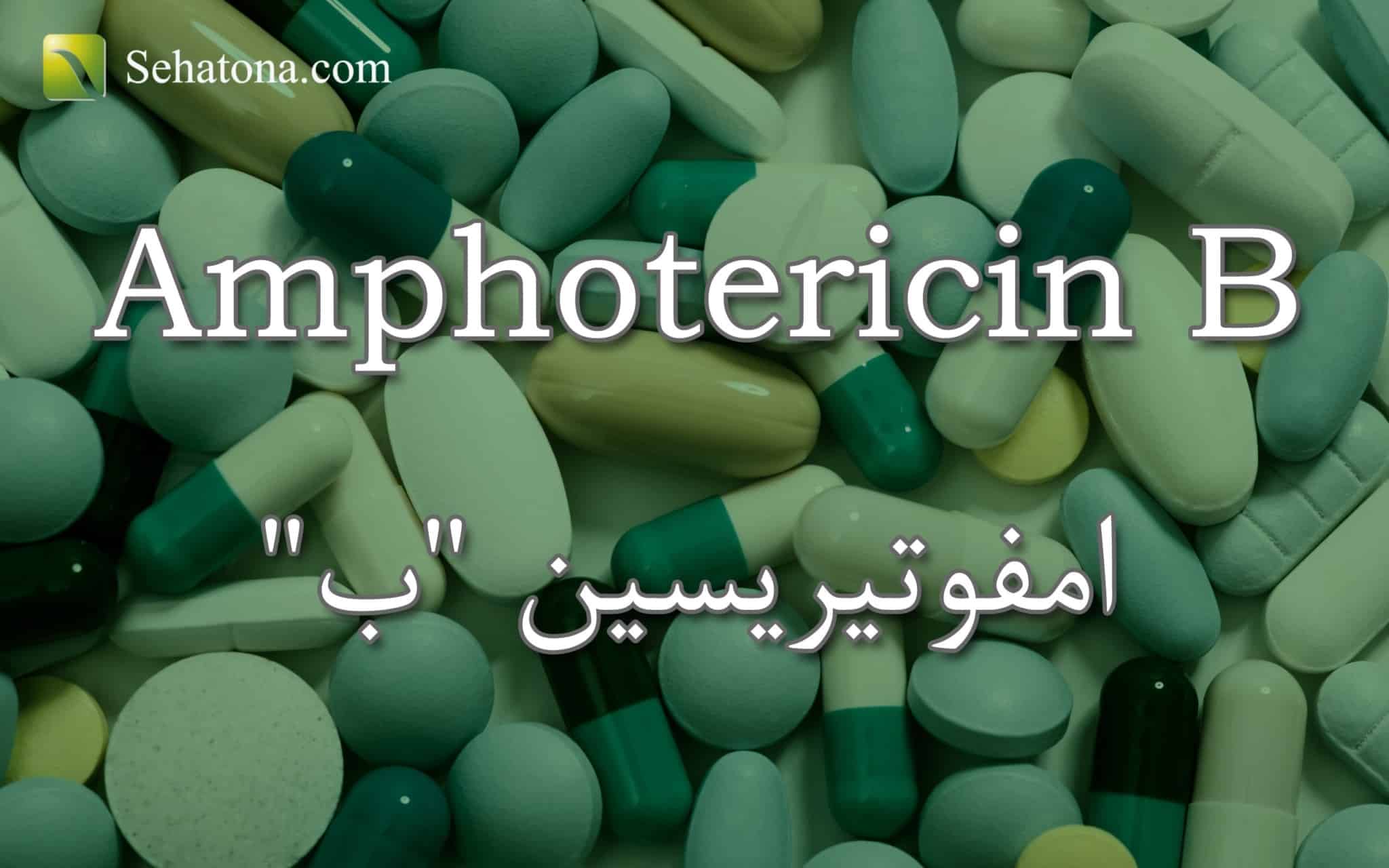 امفوتيريسين "ب" Amphotericin B | صحتنا