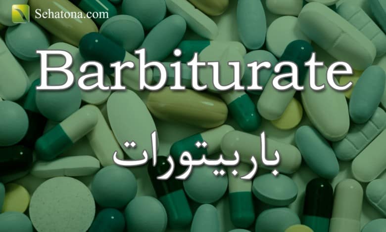 باربيتورات Barbiturate | صحتنا
