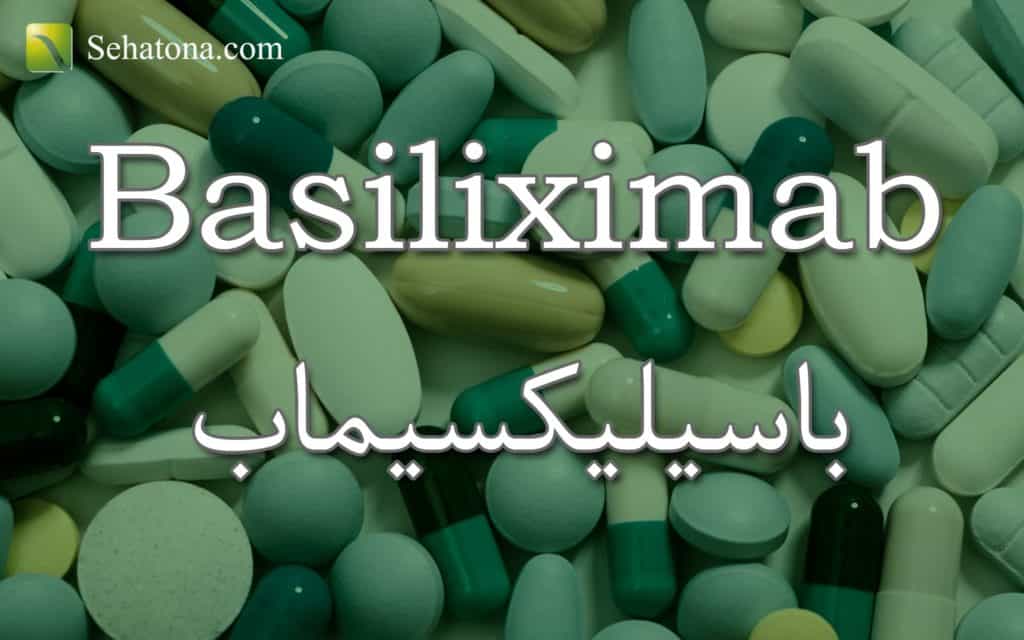 باسيليكسيماب Basiliximab | صحتنا