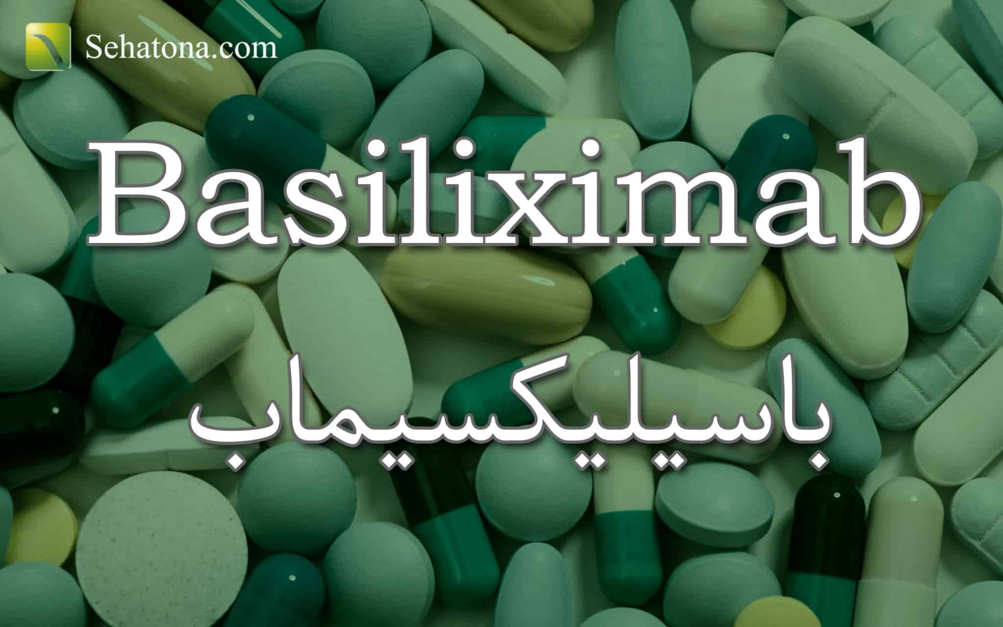 باسيليكسيماب Basiliximab | صحتنا