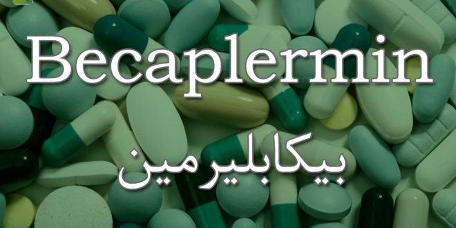بيكابليرمين Becaplermin | مجلة صحتنا الالكترونية