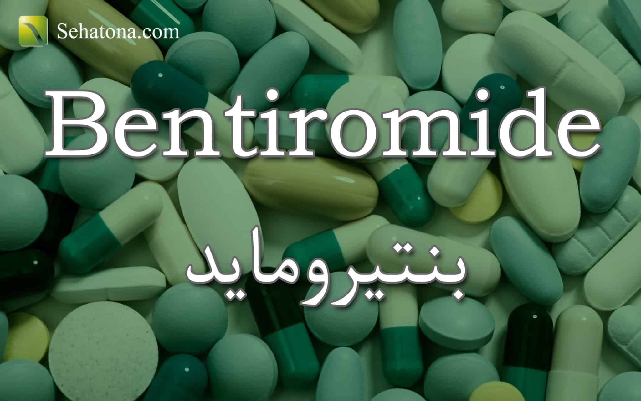 بنتيرومايد Bentiromide | صحتنا
