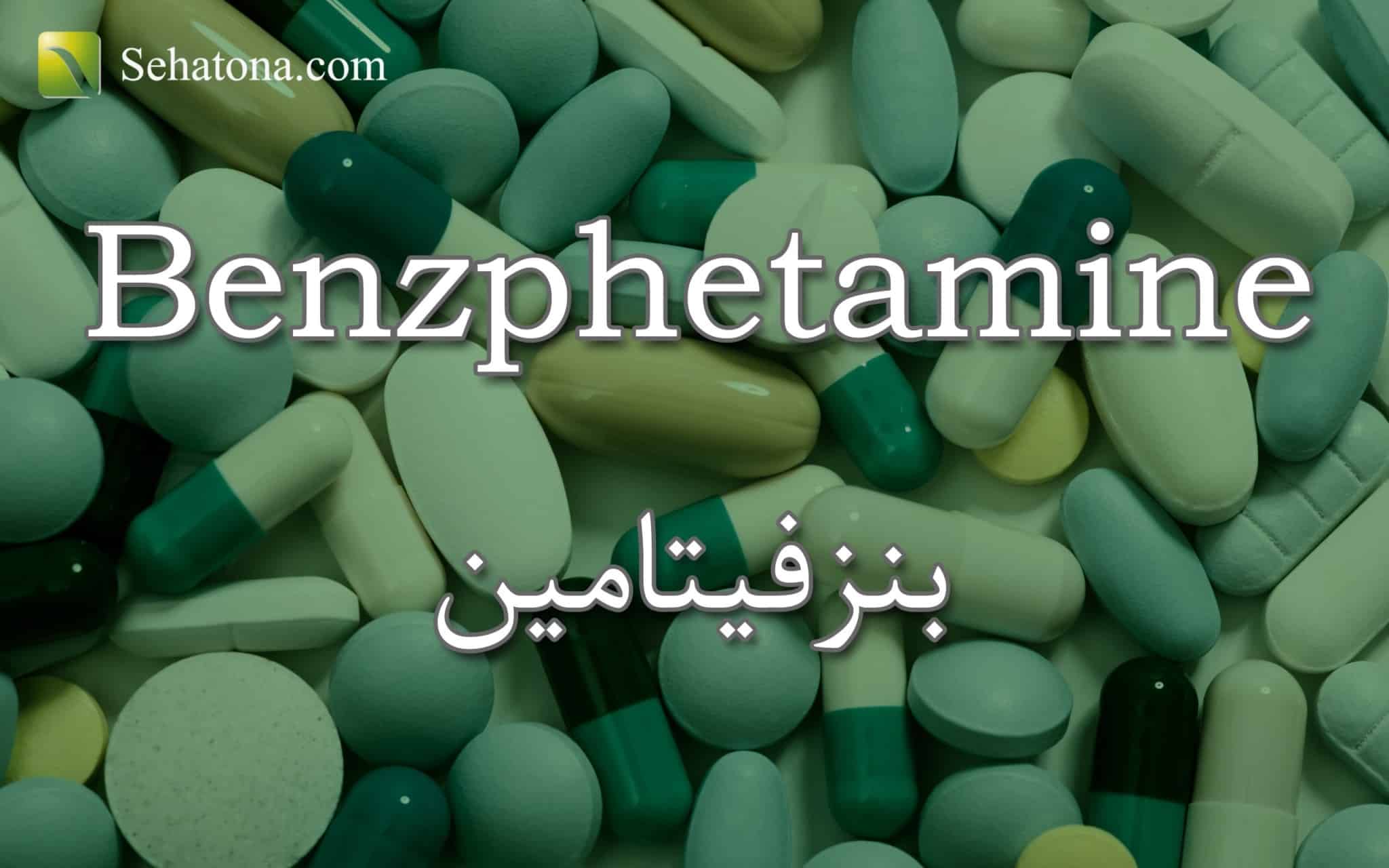 بنزفيتامين Benzphetamine | صحتنا