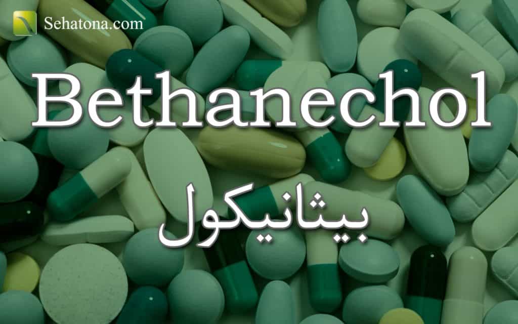 بيثانيكول Bethanechol | صحتنا