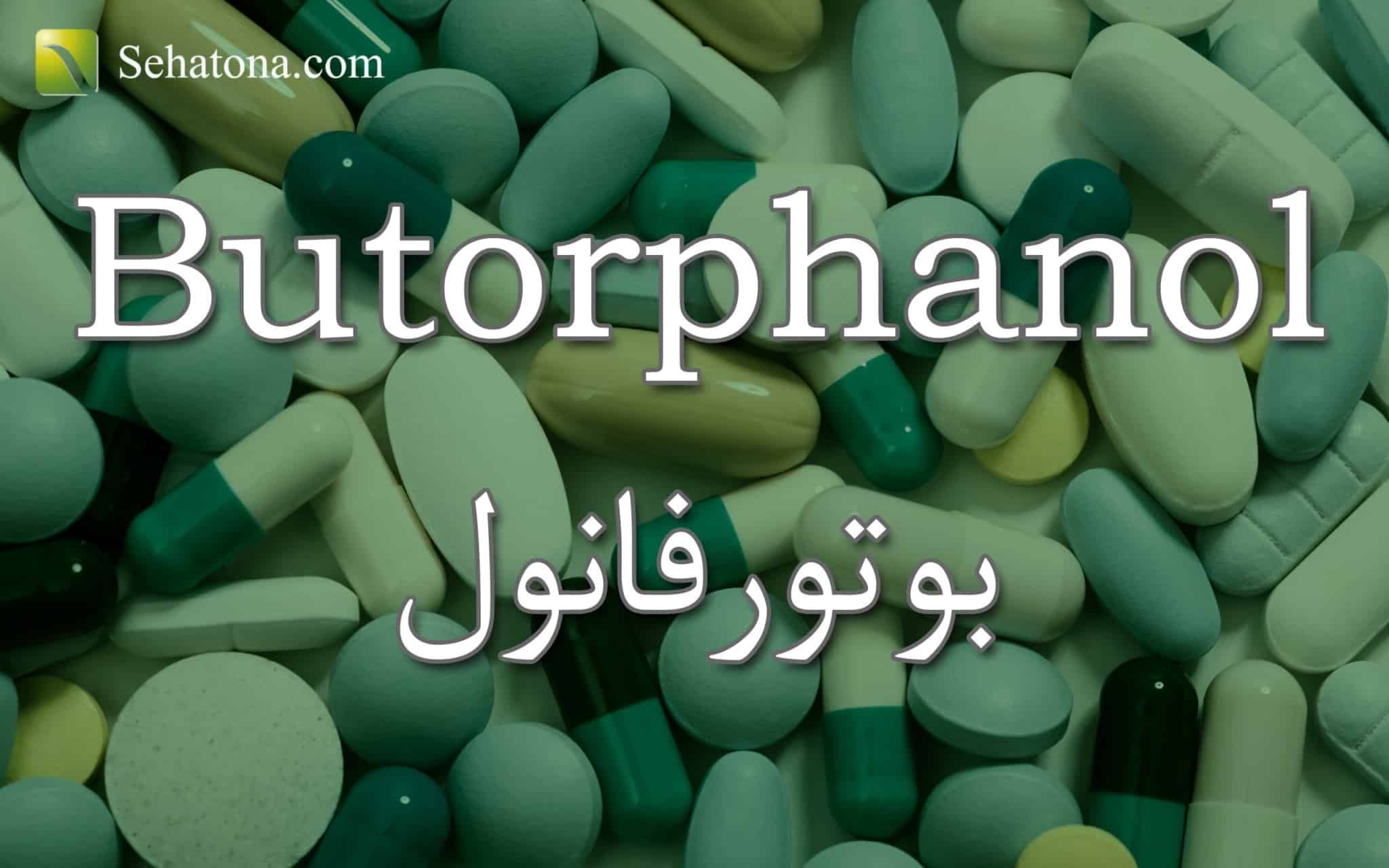 بوتورفانول Butorphanol | صحتنا