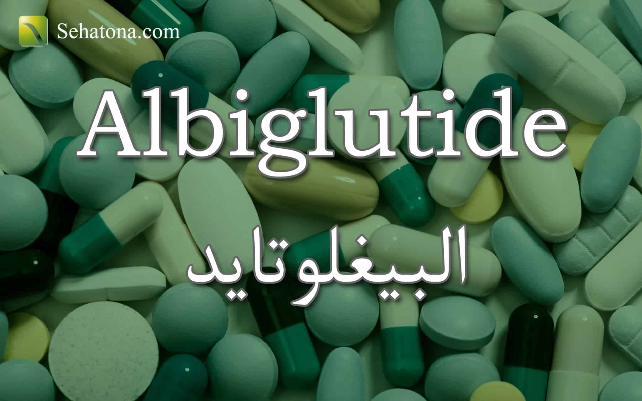 البيغلوتايد Albiglutide | صحتنا