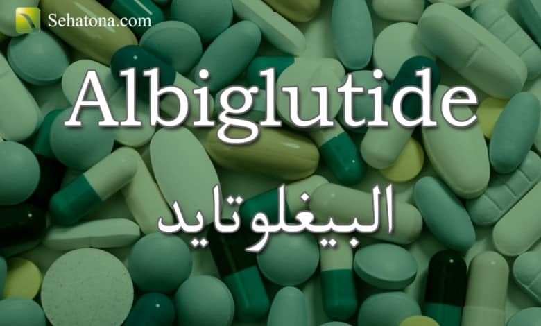 البيغلوتايد Albiglutide | صحتنا