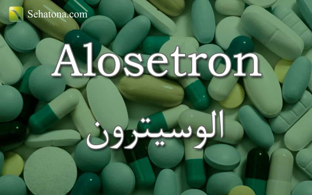 الوسيترون Alosetron | صحتنا