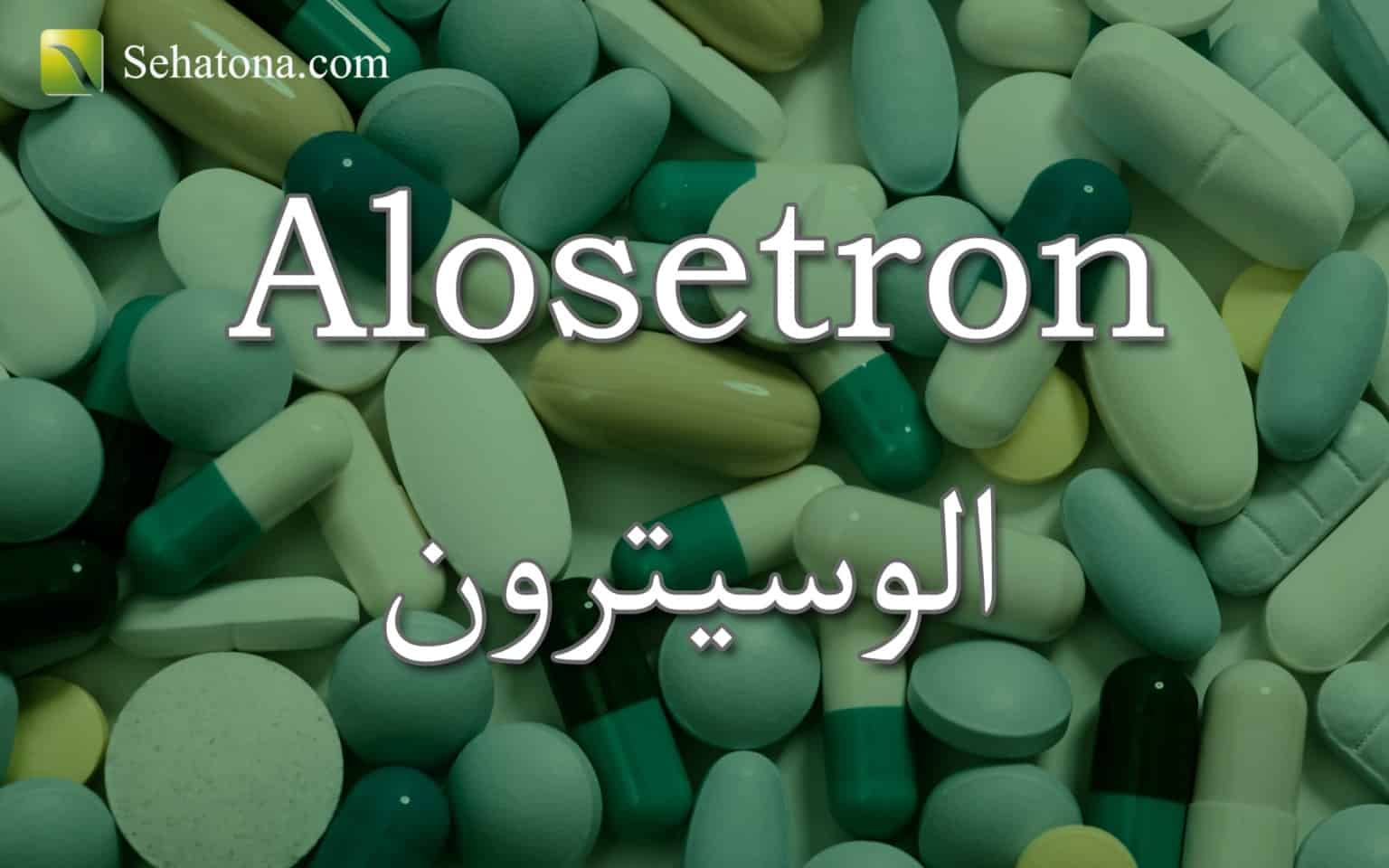الوسيترون Alosetron | صحتنا
