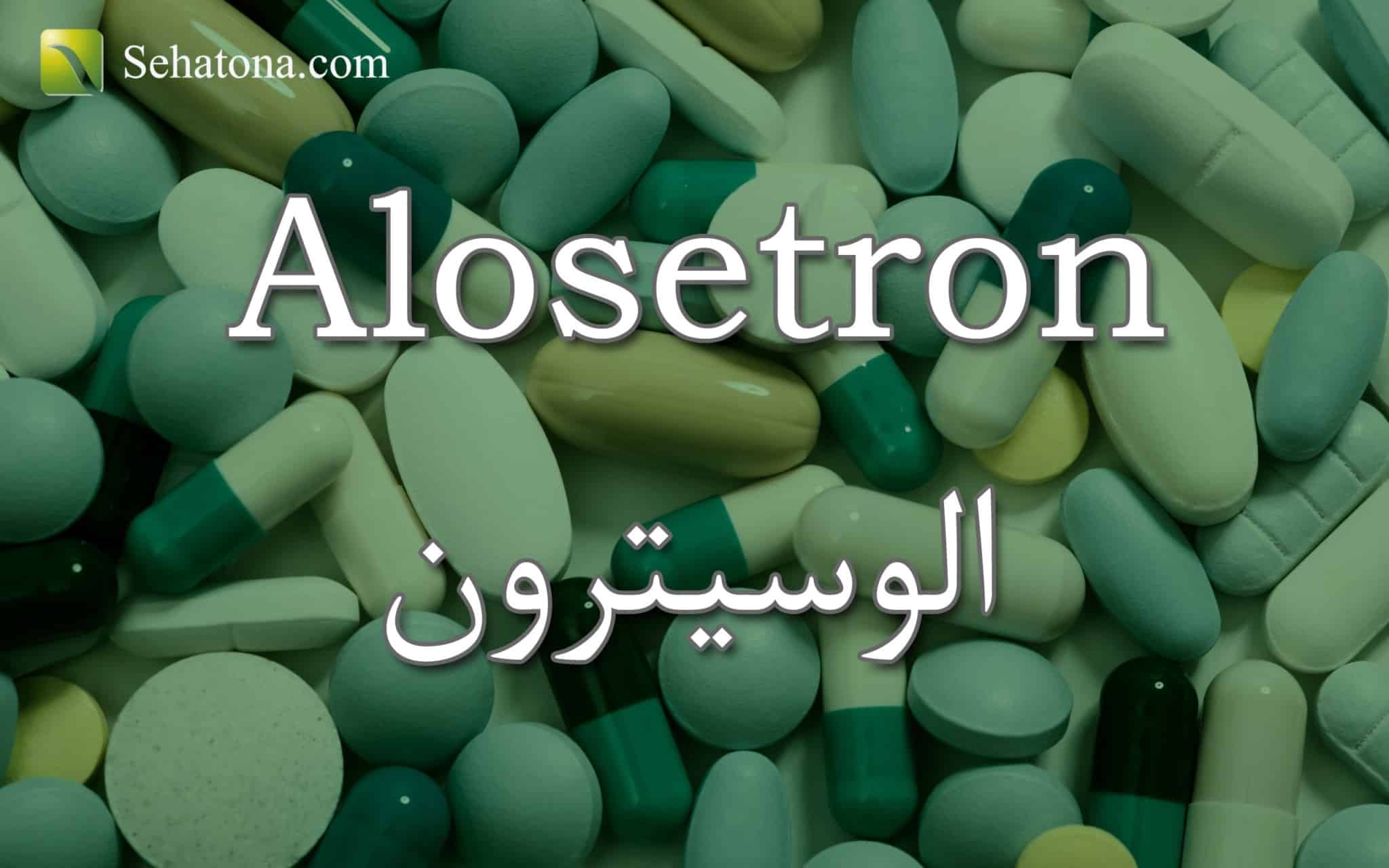 الوسيترون Alosetron | صحتنا