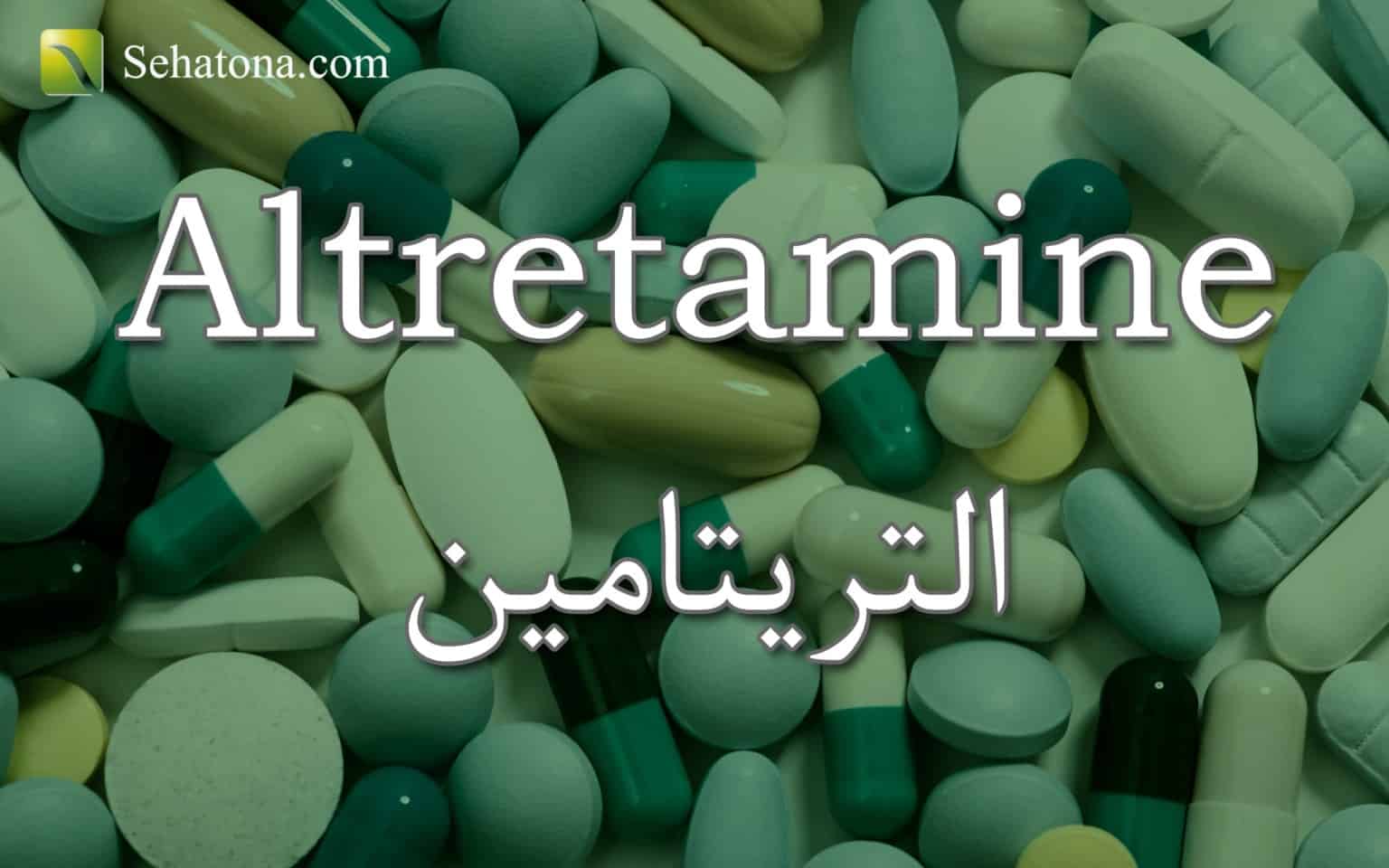 التريتامين Altretamine | صحتنا
