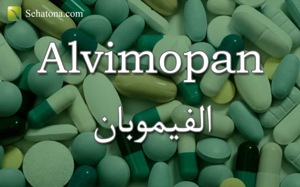 الفيموبان Alvimopan | صحتنا