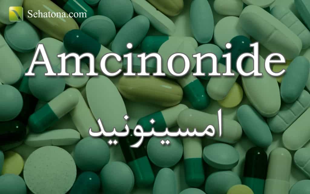 امسينونيد Amcinonide | صحتنا