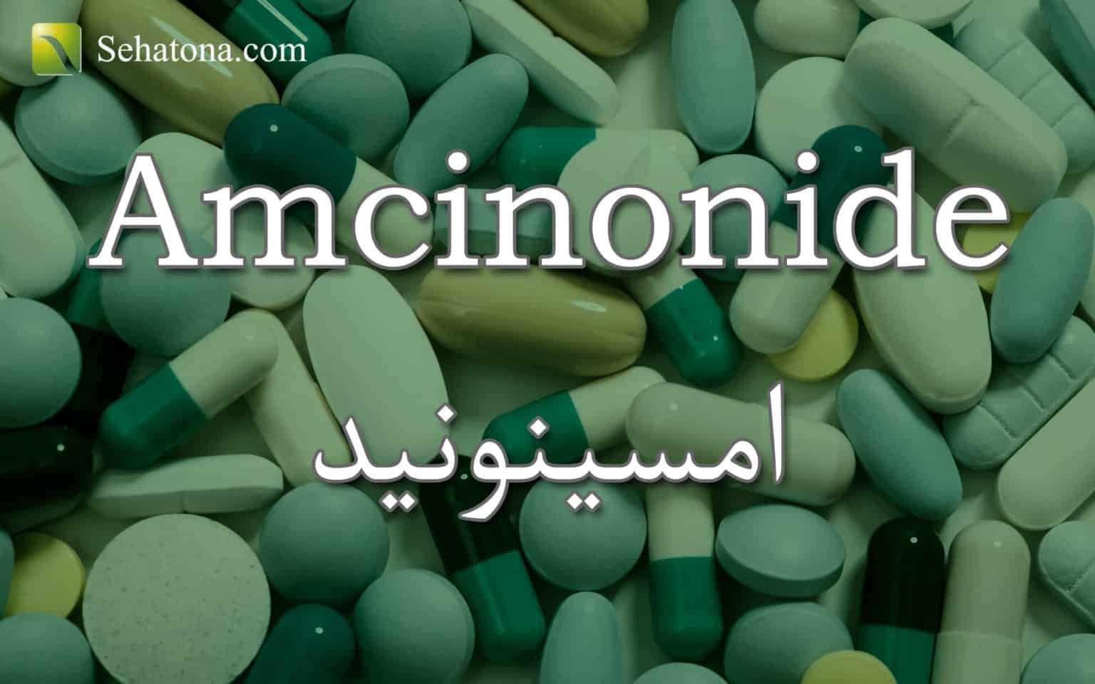 امسينونيد Amcinonide | صحتنا