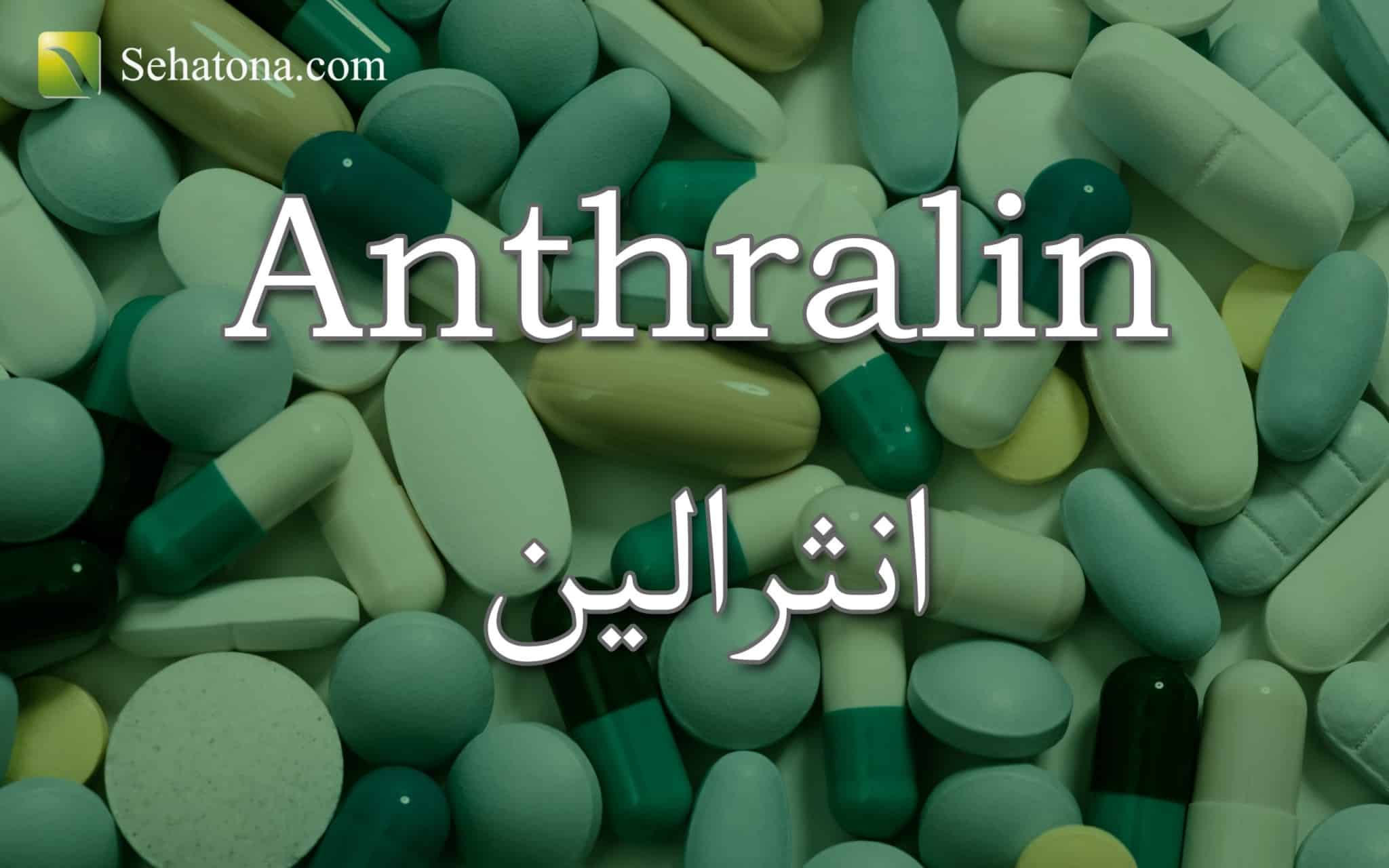 انثرالين Anthralin | صحتنا