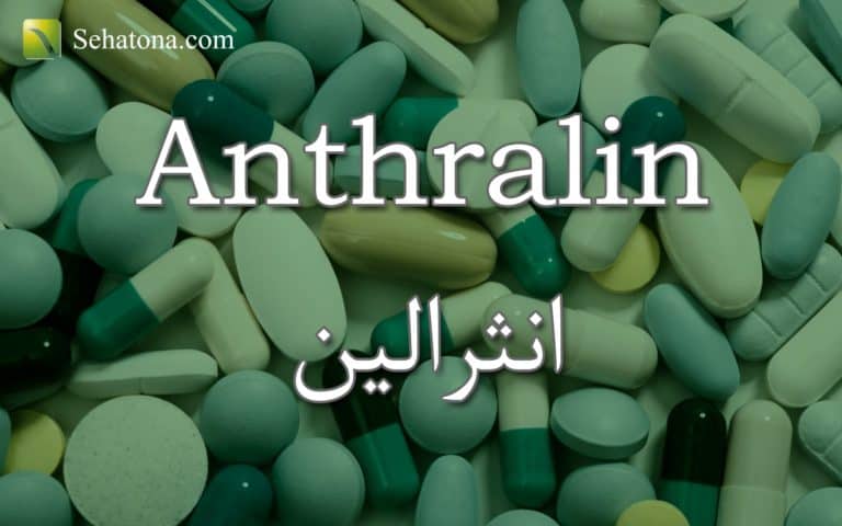 انثرالين Anthralin | صحتنا