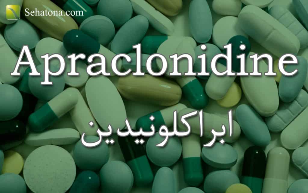 ابراكلونيدين Apraclonidine | صحتنا