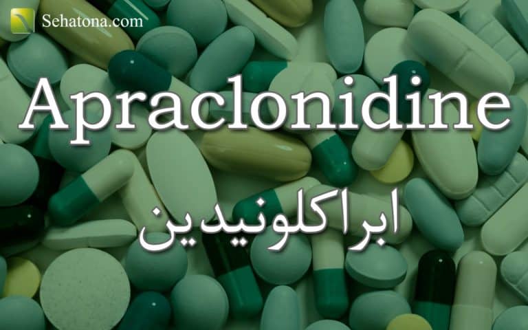 ابراكلونيدين Apraclonidine | صحتنا