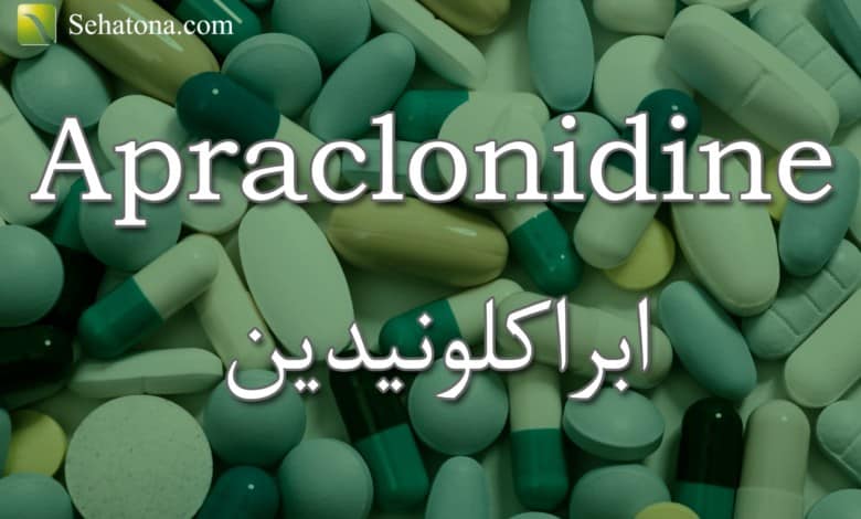 ابراكلونيدين Apraclonidine | صحتنا