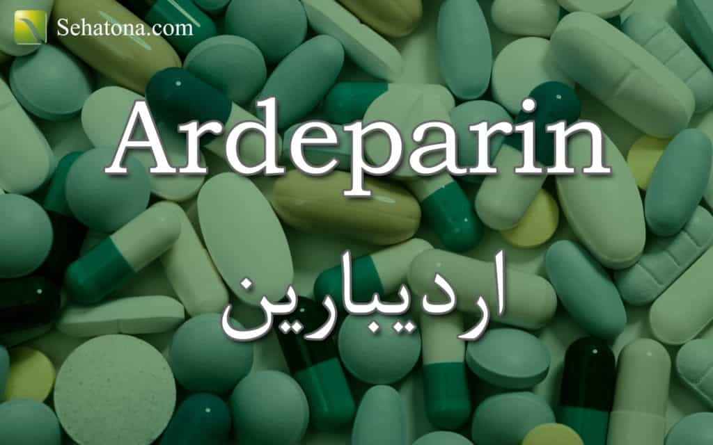 ارديبارين Ardeparin | صحتنا