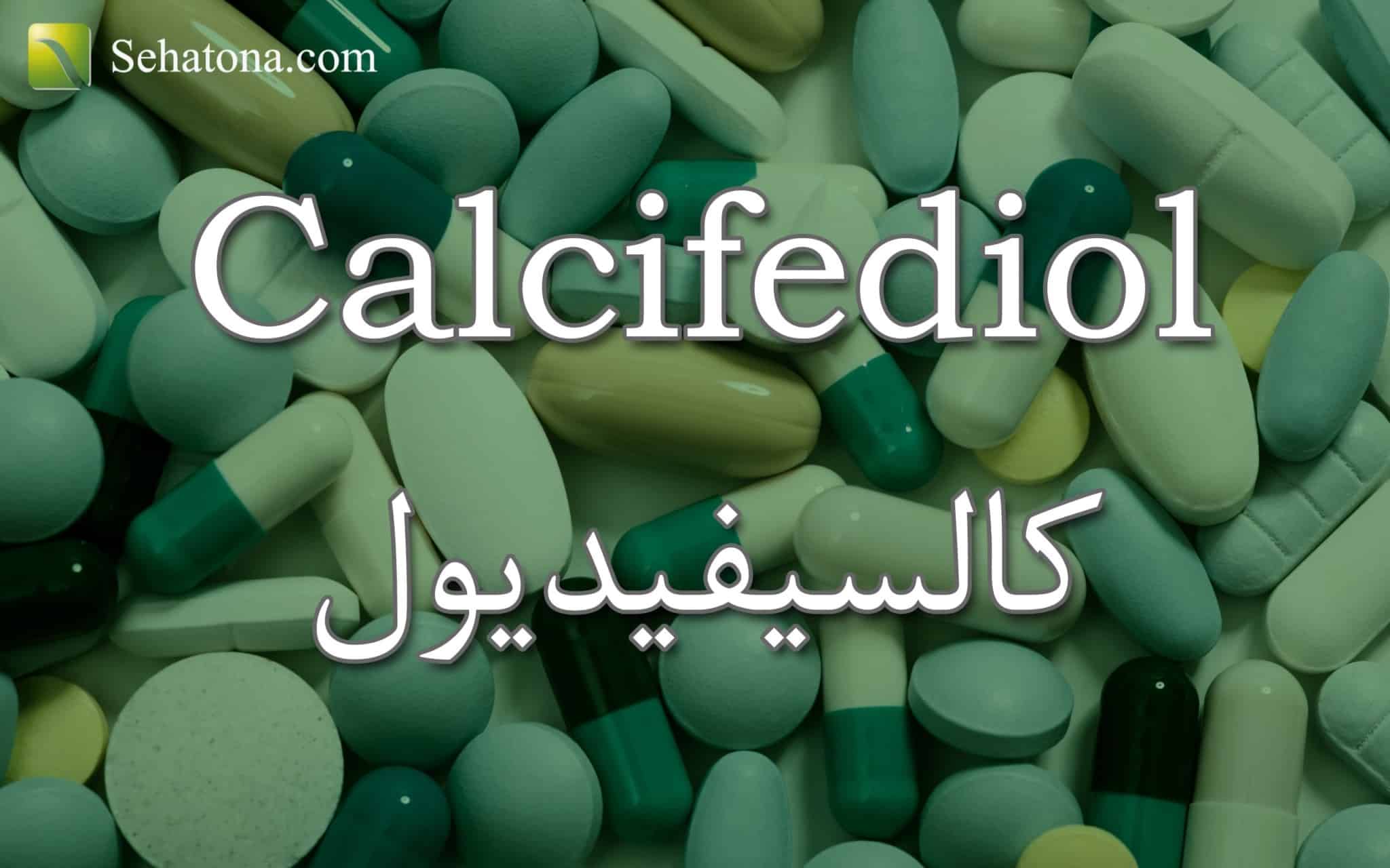 كالسيفيديول Calcifediol | صحتنا