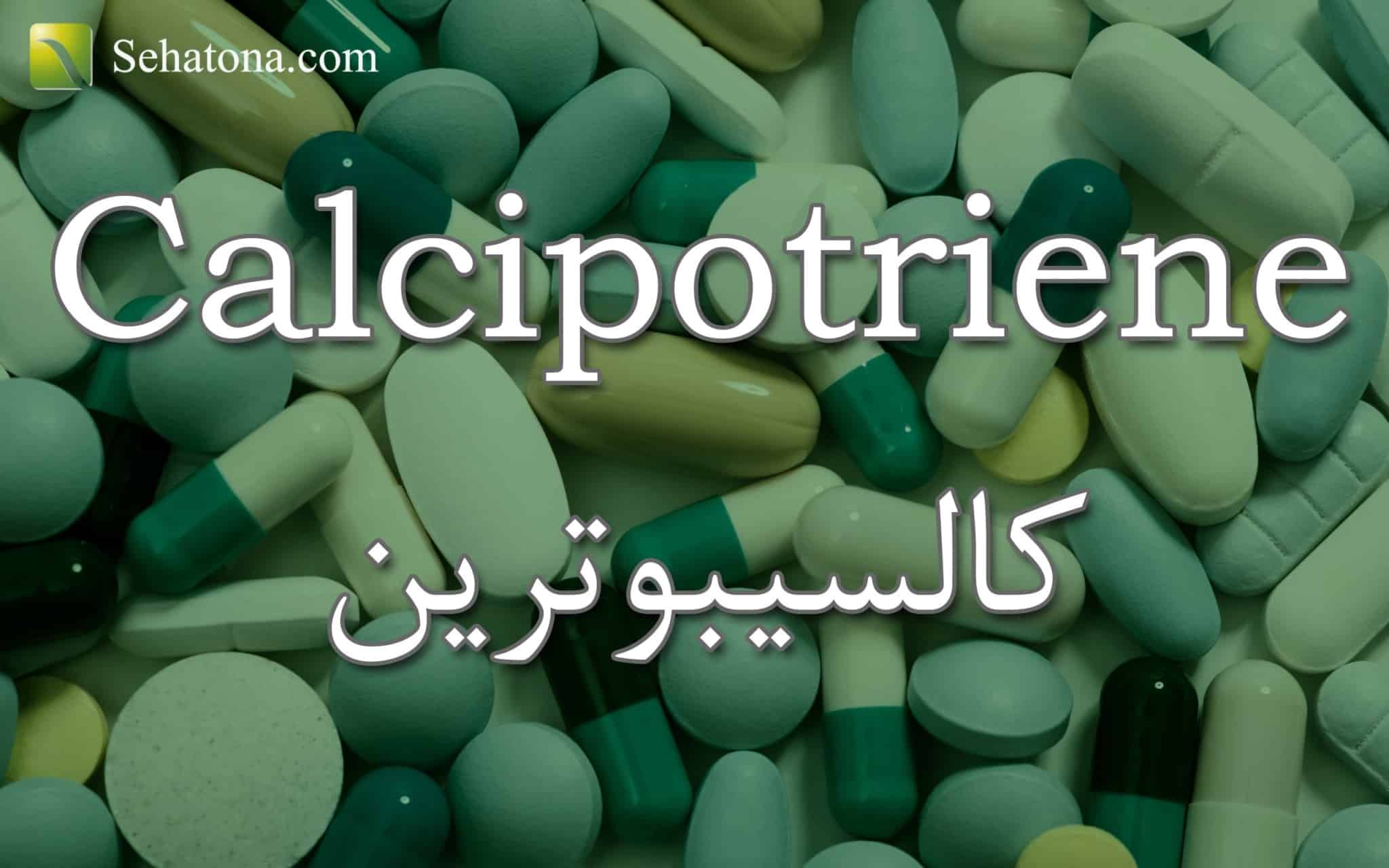 كالسيبوترين Calcipotriene | صحتنا