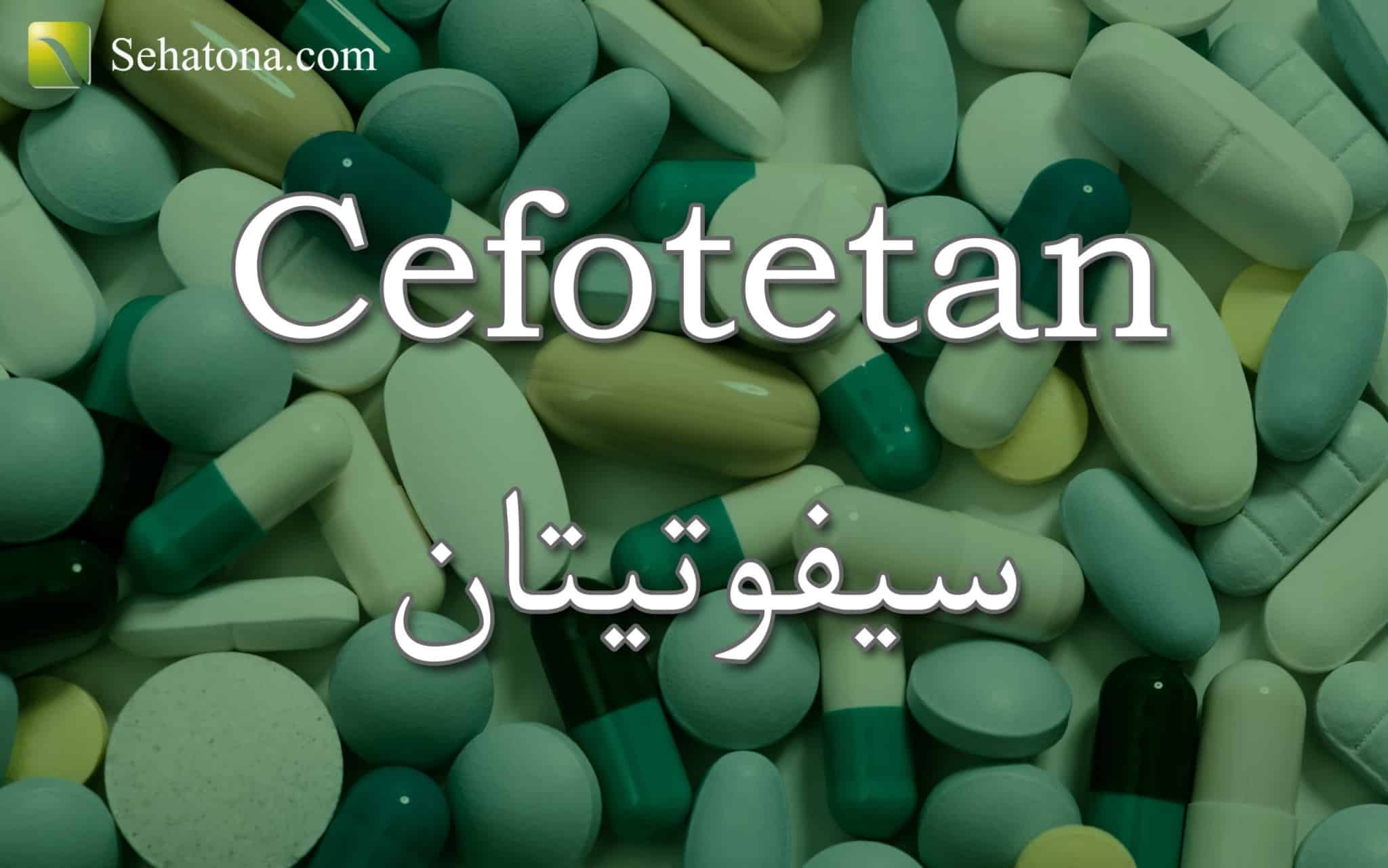 سيفوتيتان Cefotetan | صحتنا