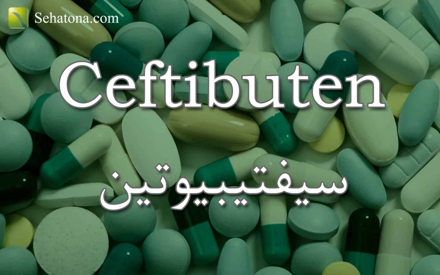 سيفتيبيوتين Ceftibuten | صحتنا