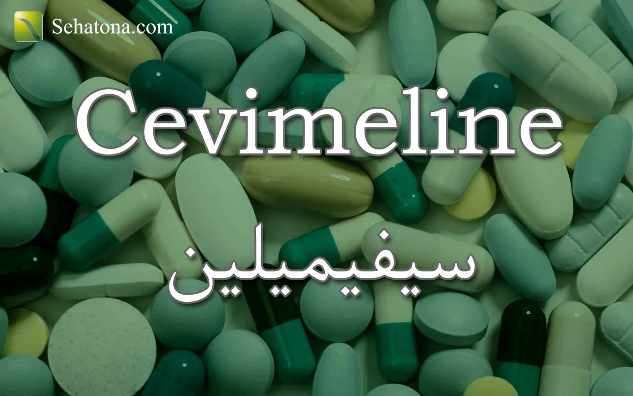 سيفيميلين Cevimeline | صحتنا