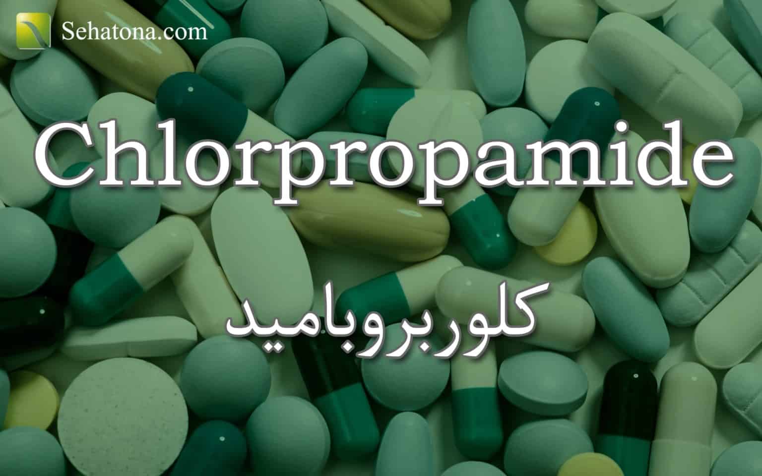كلوربروباميد Chlorpropamide | صحتنا