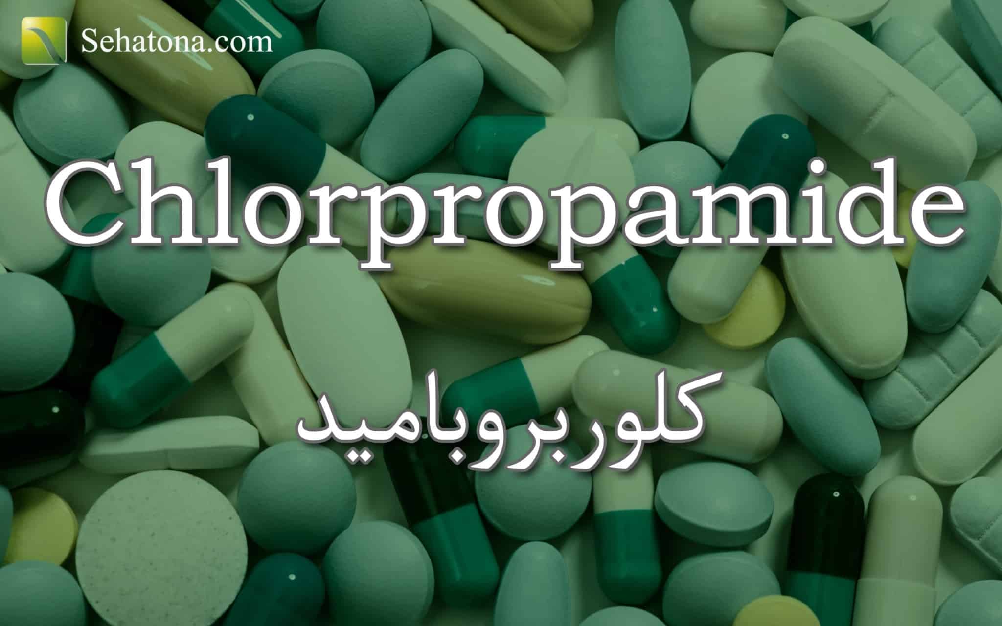 كلوربروباميد Chlorpropamide | صحتنا
