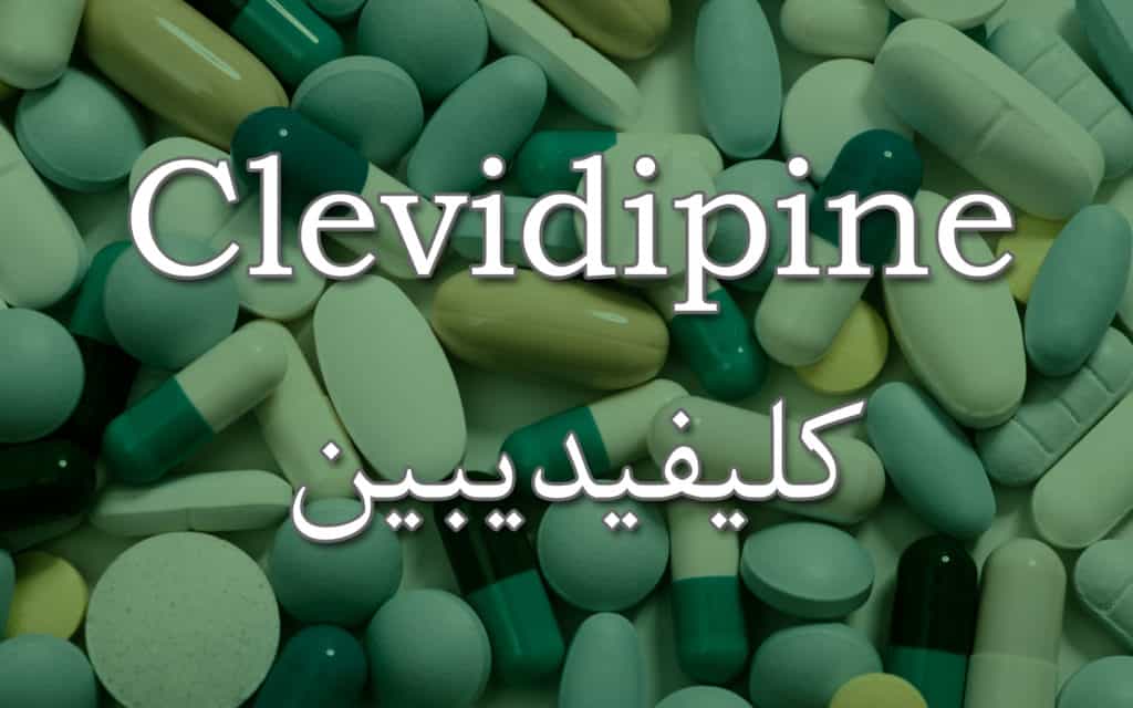كليفيديبين Clevidipine | صحتنا