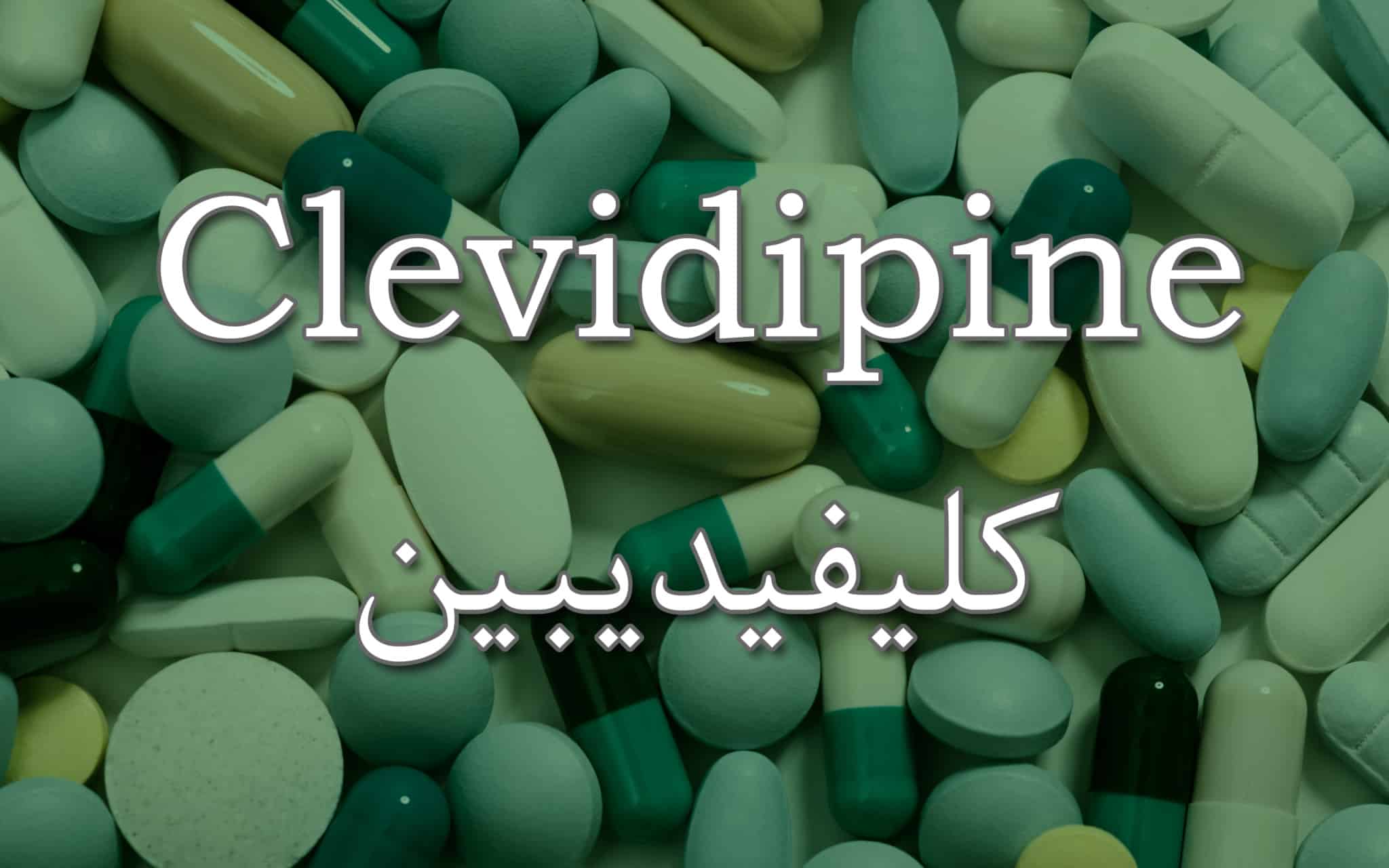 كليفيديبين Clevidipine | صحتنا