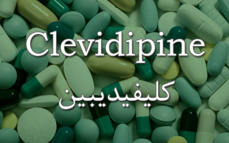 كليفيديبين Clevidipine | صحتنا