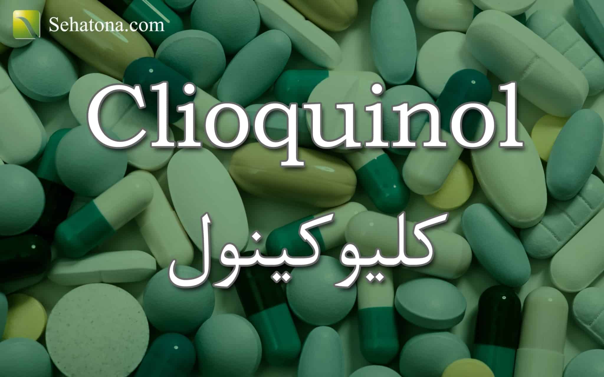 كليوكينول Clioquinol | صحتنا