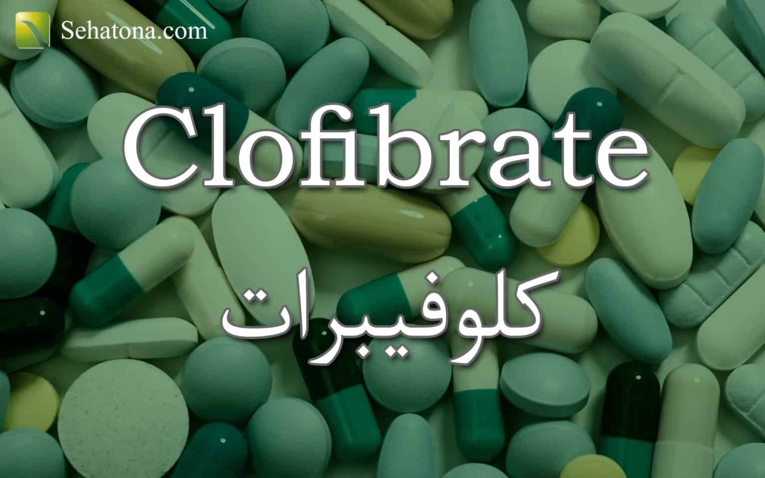 كلوفيبرات Clofibrate | صحتنا