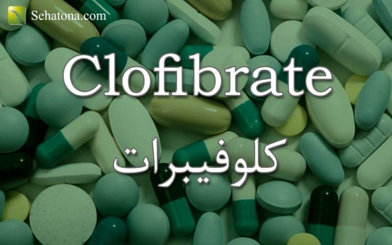 كلوفيبرات Clofibrate | صحتنا