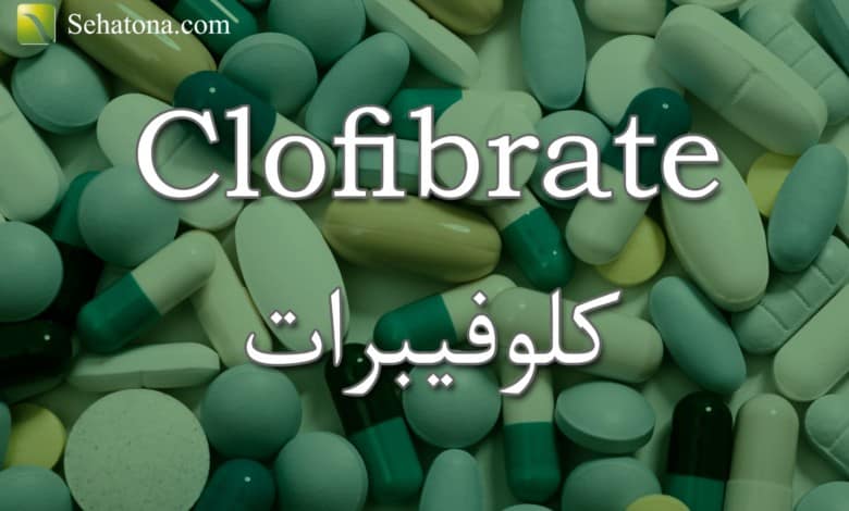 كلوفيبرات Clofibrate | صحتنا