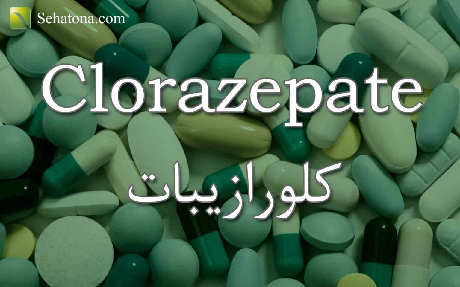 كلورازيبات Clorazepate | صحتنا