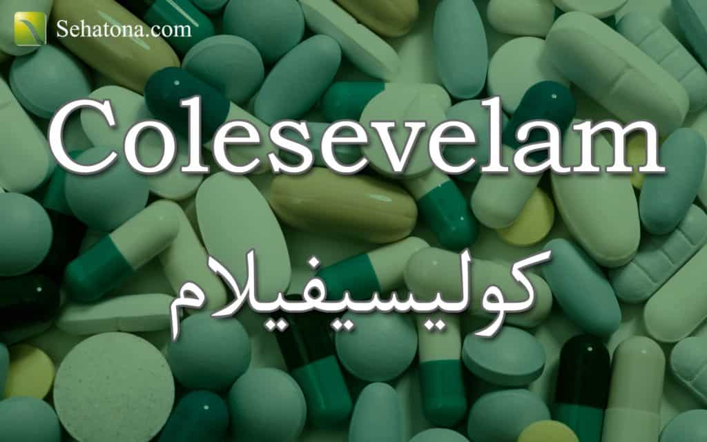 كوليسيفيلام Colesevelam | صحتنا