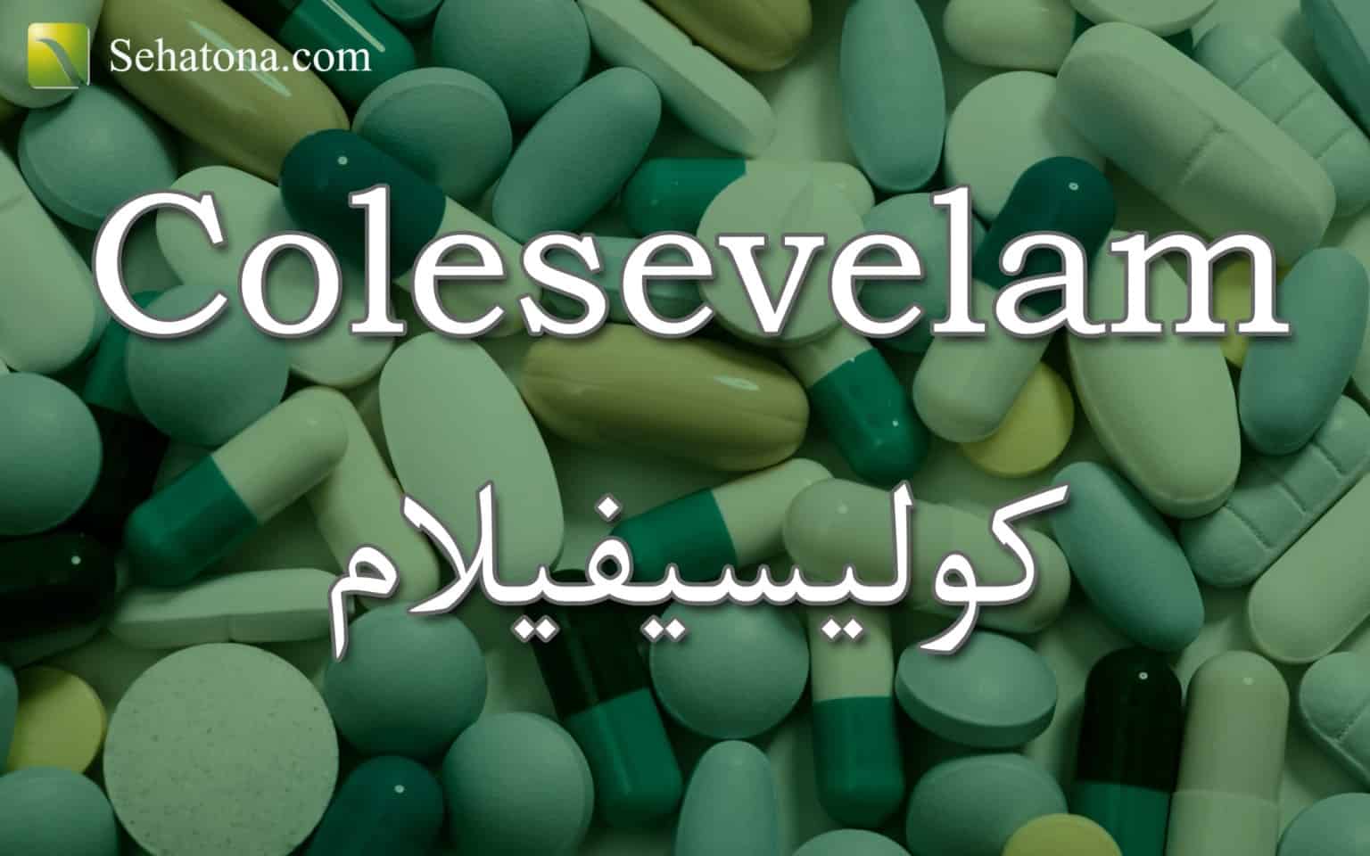 كوليسيفيلام Colesevelam | صحتنا