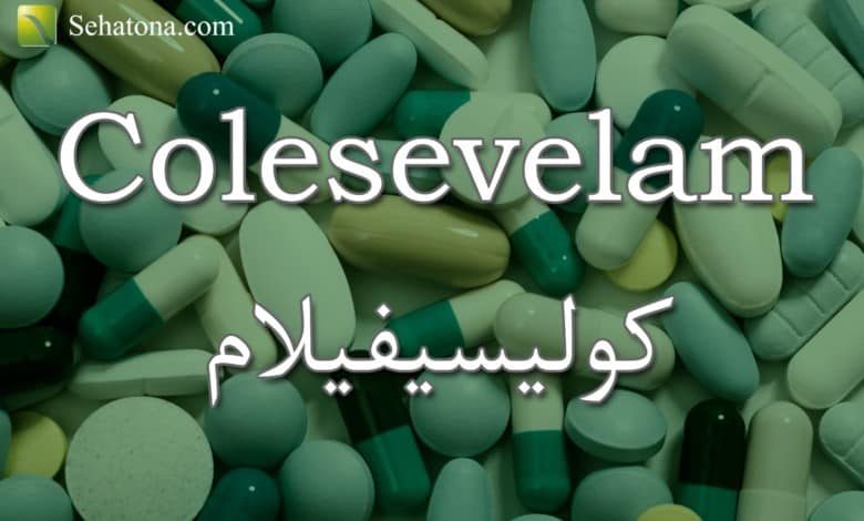 كوليسيفيلام Colesevelam | صحتنا