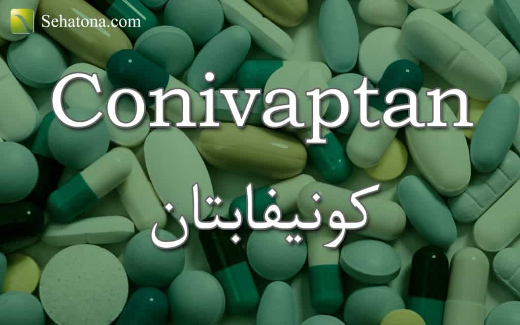 كونيفابتان Conivaptan | صحتنا