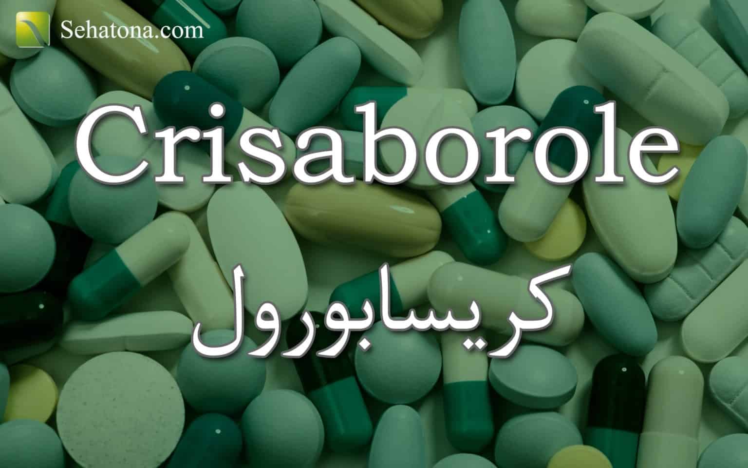 كريسابورول Crisaborole | صحتنا