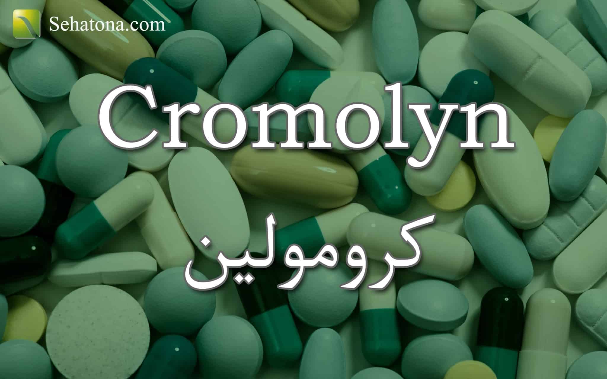 كرومولين Cromolyn | صحتنا