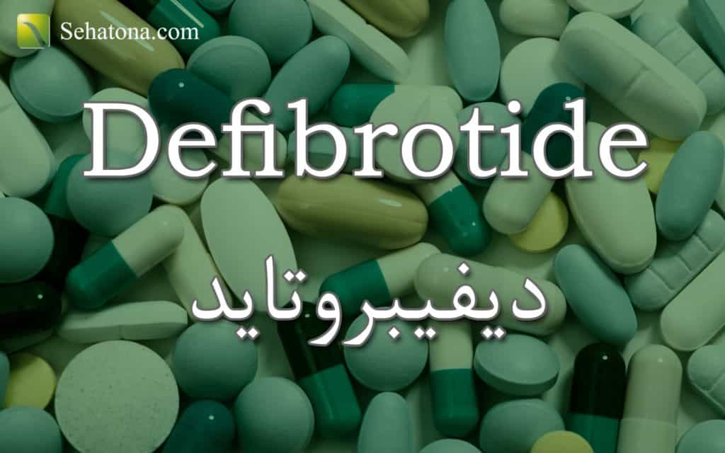 ديفيبروتايد Defibrotide | صحتنا
