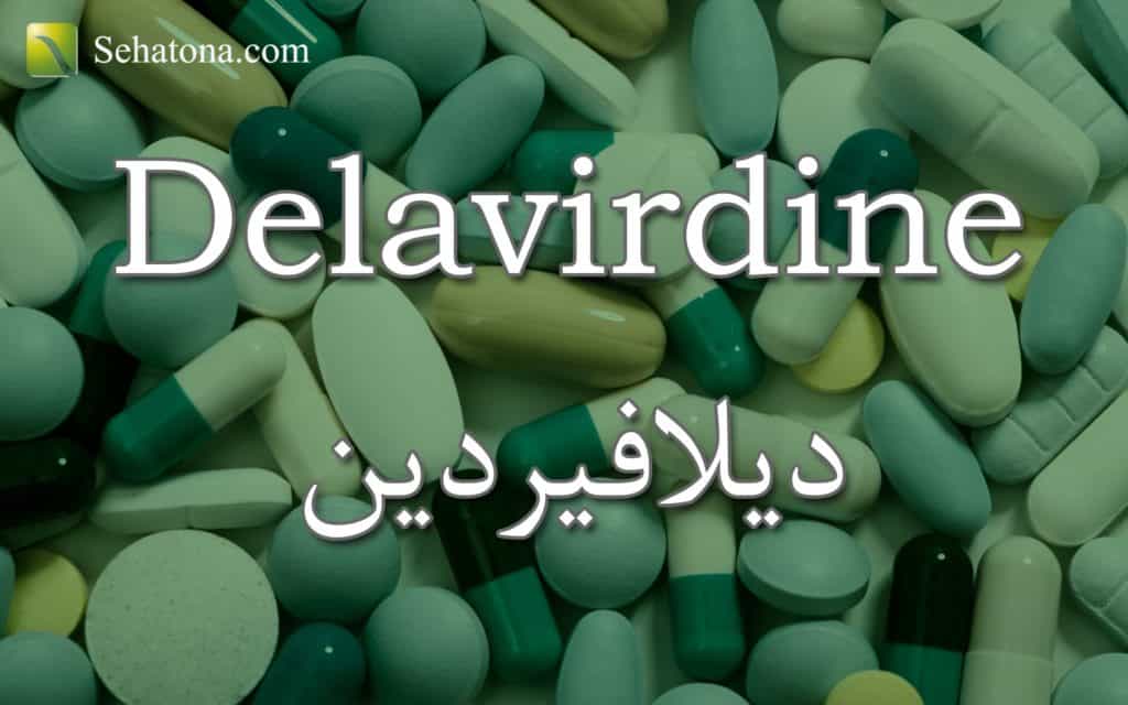 ديلافيردين Delavirdine | صحتنا