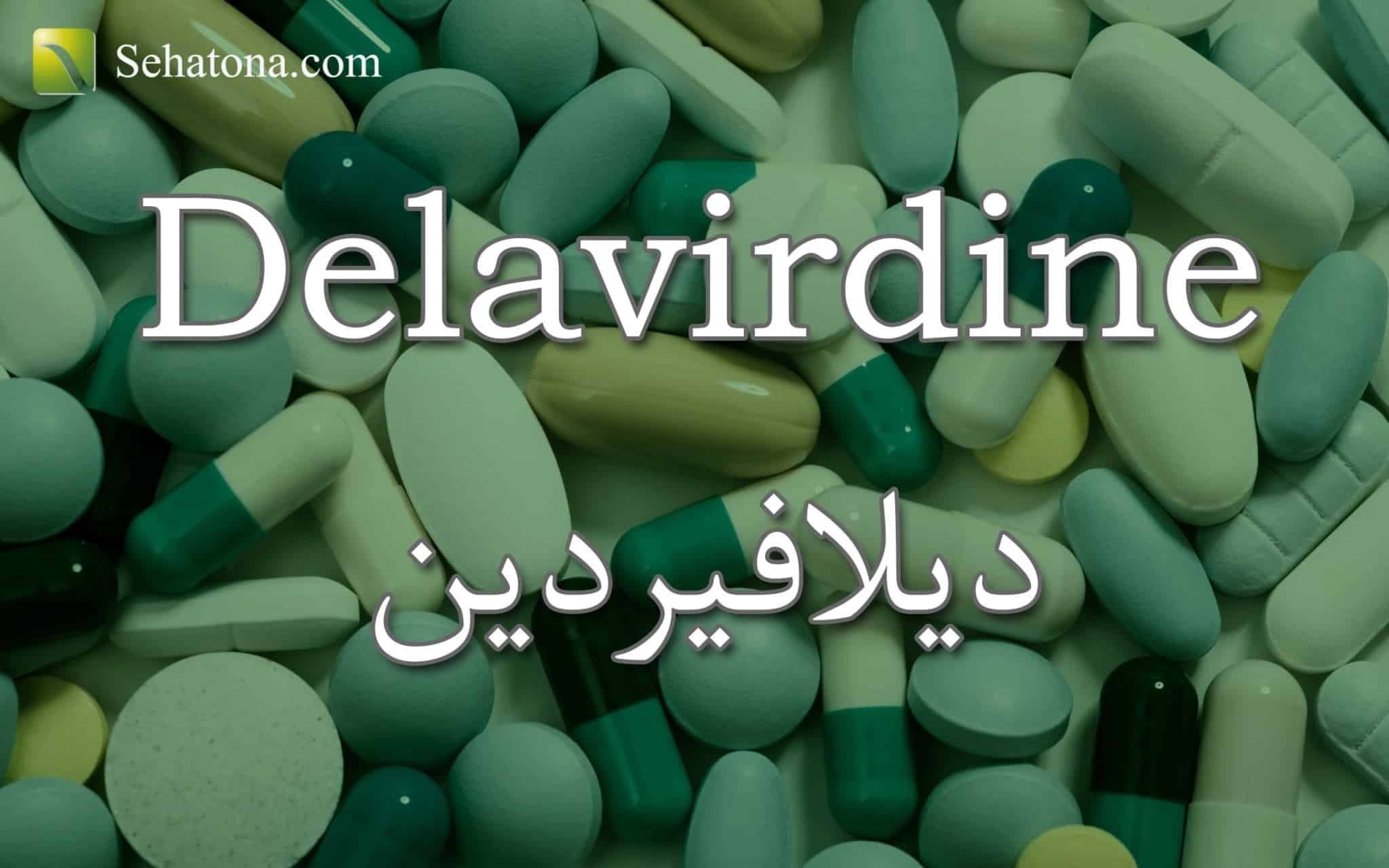 ديلافيردين Delavirdine | صحتنا