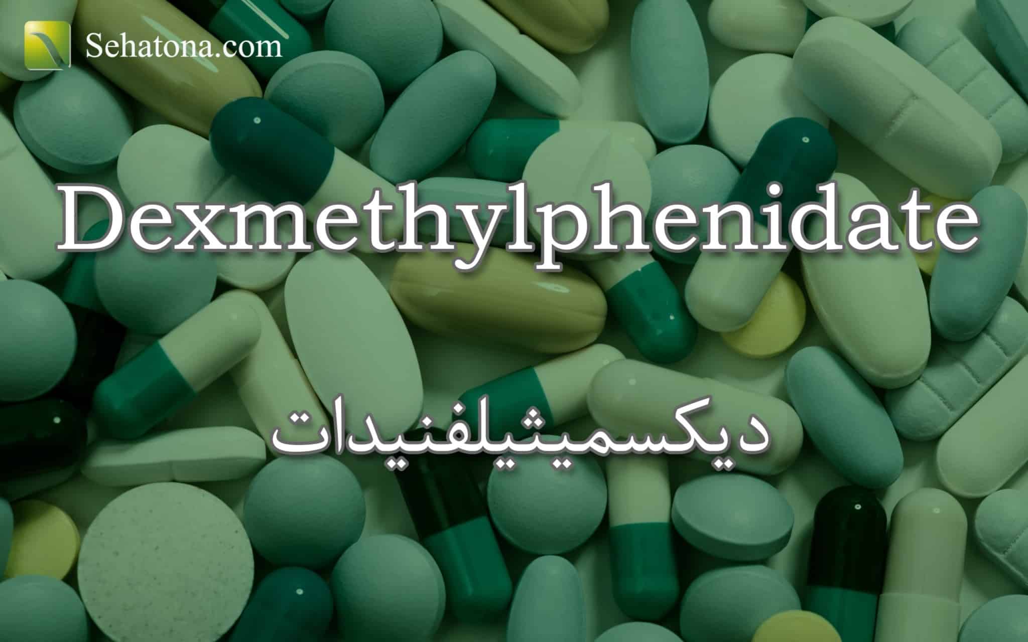 ديكسميثيلفنيدات Dexmethylphenidate | صحتنا